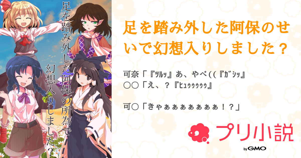 第12話：9話（足を踏み外した阿保のせいで幻想入りしました？）｜無料スマホ夢小説ならプリ小説 Bygmo